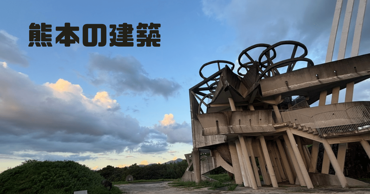 個人的に好きな『熊本の建築』｜YUkKy