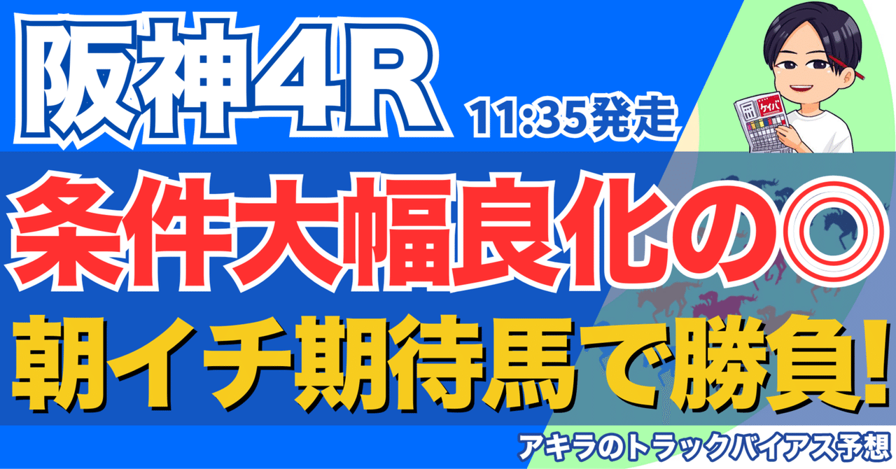 9/6(土) 勝負レース① 阪神4R 未勝利(芝)【11:35発走】｜アキラ｜トラックバイアス