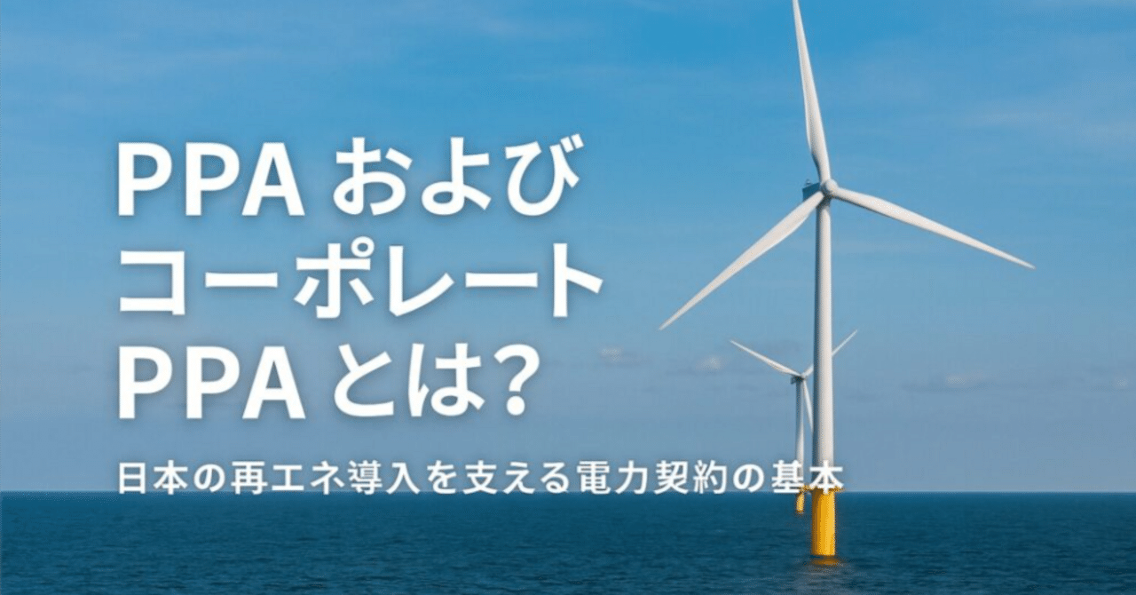 PPAとコーポレートPPAとは？再エネ調達の新常識をわかりやすく解説｜DeepWind