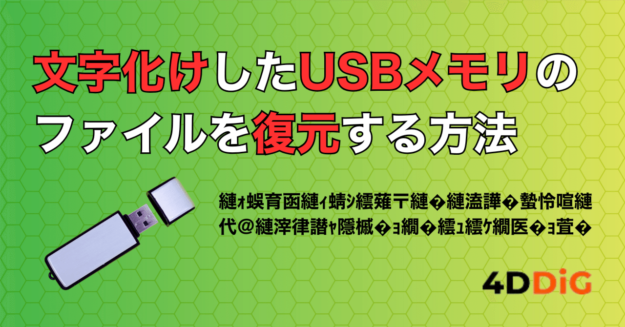 USBメモリの文字化けしたファイルを復元する完全ガイド：原因から対処法まで｜Tenorshare 4DDiG 公式note