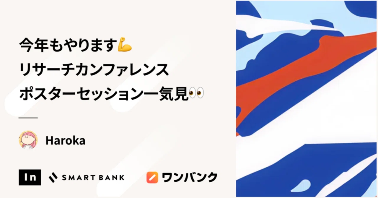 ポスターセッション一気見！リサーチカンファレンス2025当日レポート｜Haroka