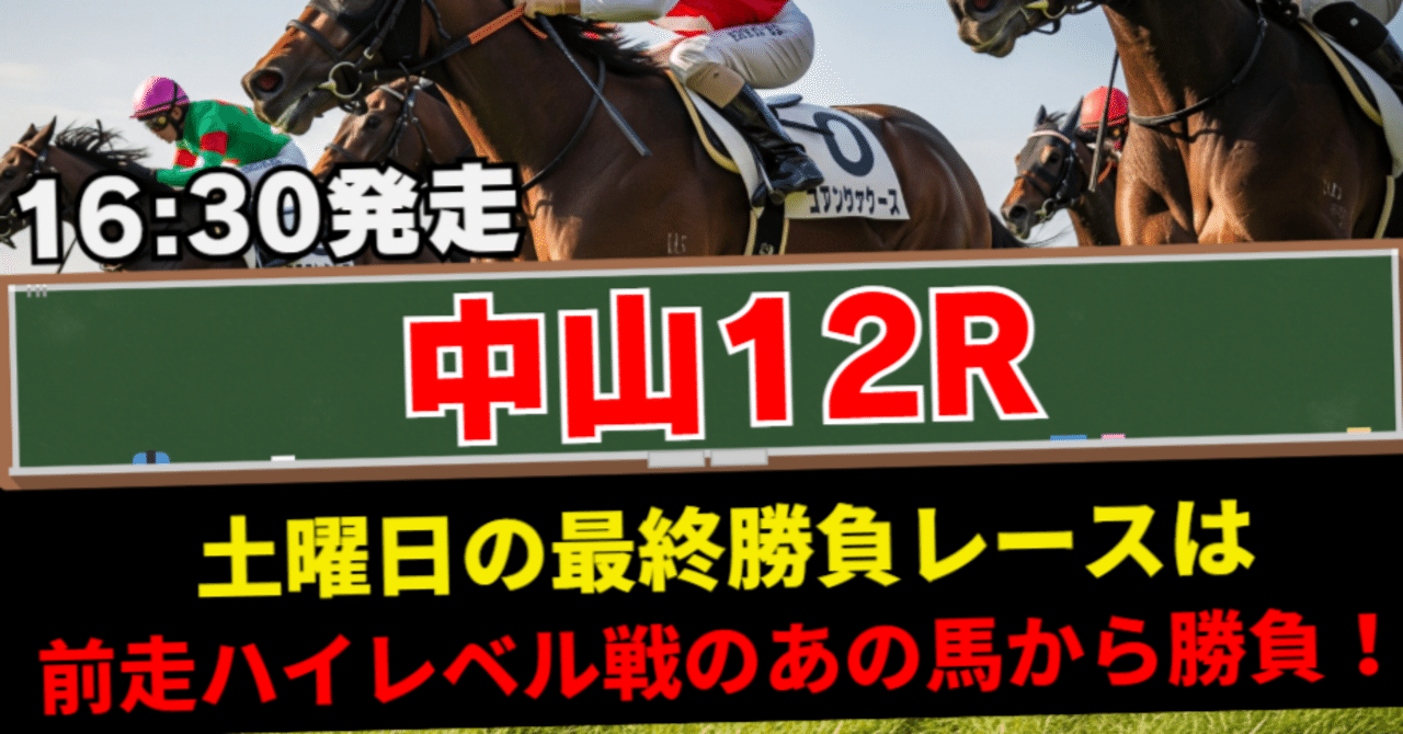 9/6(土) 中山12R【16:30発走】期待値A｜いいだ。@うまプロ