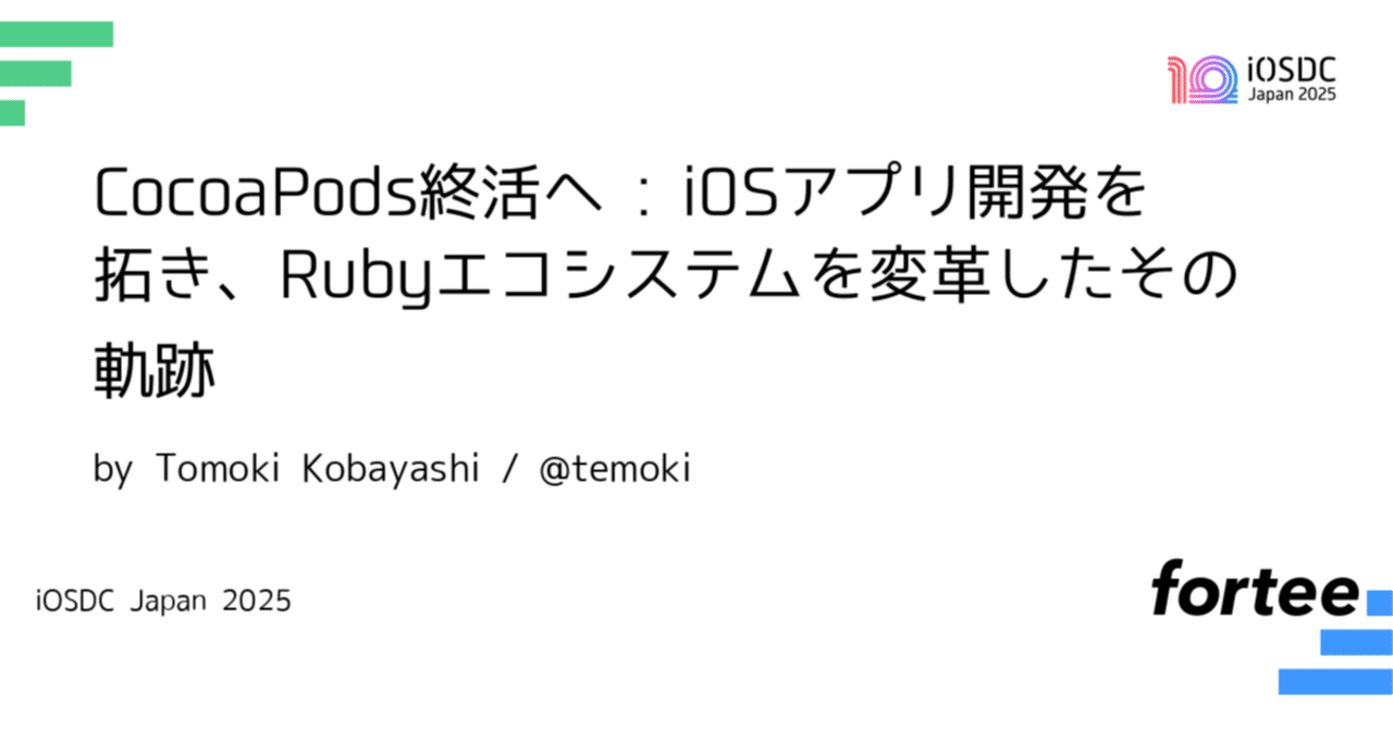 CocoaPods終活へ 〜iOSアプリ開発を拓き、Rubyエコシステムを変革したその軌跡〜｜temoki / Tomoki Kobayashi