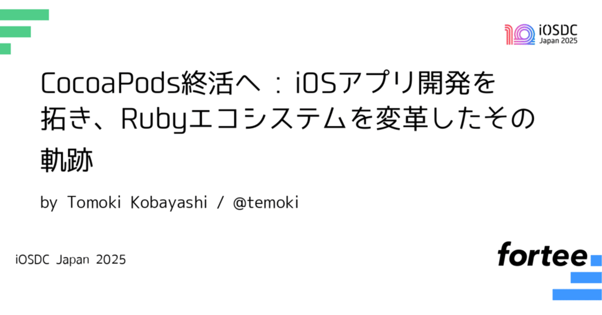 CocoaPods終活へ 〜iOSアプリ開発を拓き、Rubyエコシステムを変革したその軌跡〜｜temoki / Tomoki Kobayashi