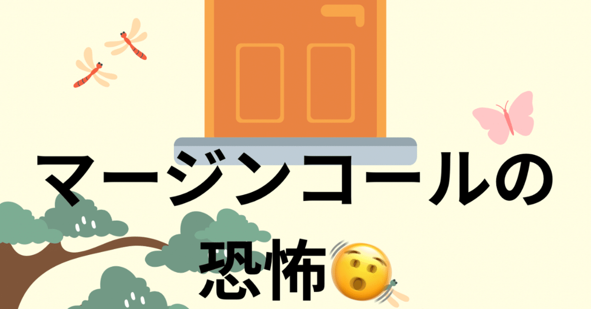 追証の恐怖🥶｜Toshi.Note📚