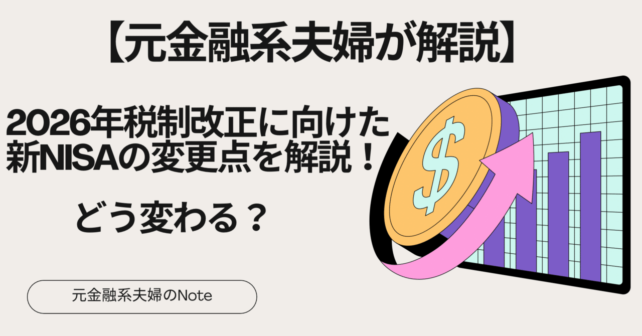 2026年税制改正に向けた新NISAの変更点を解説！どう変わる？｜元金融系夫婦が叶える1億円投資
