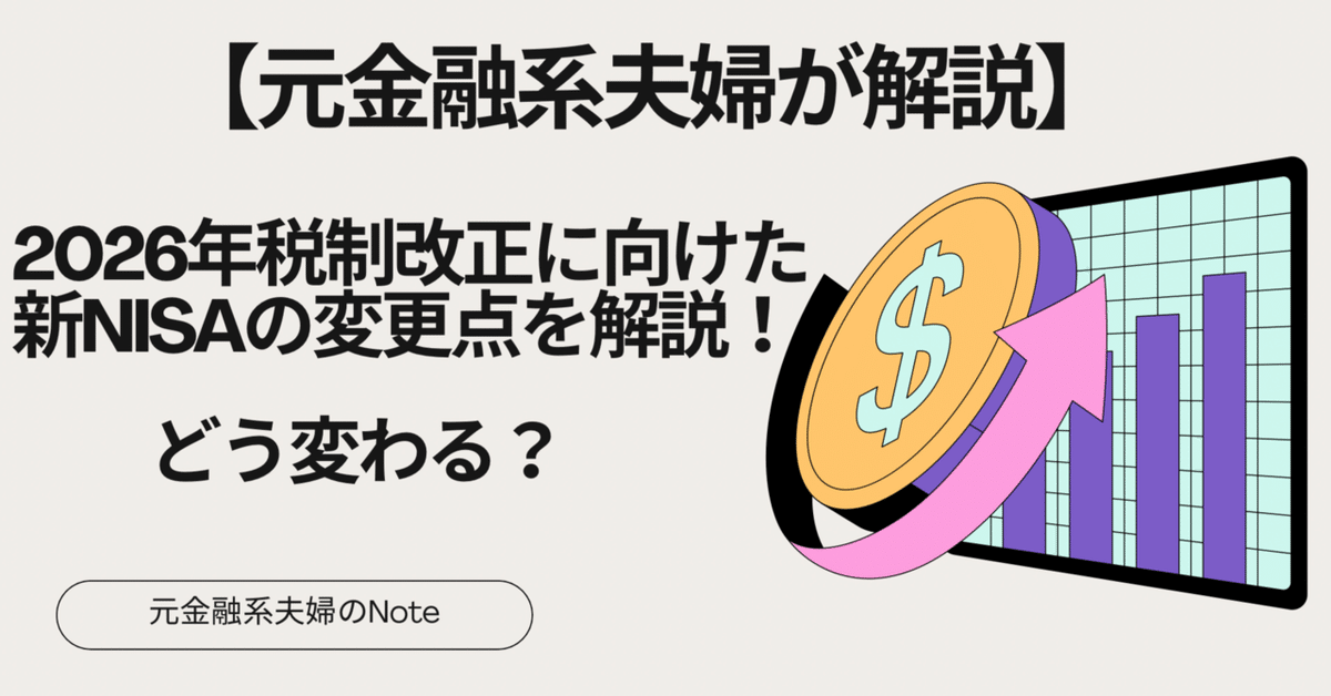 2026年税制改正に向けた新NISAの変更点を解説！どう変わる？｜元金融系夫婦が叶える1億円投資