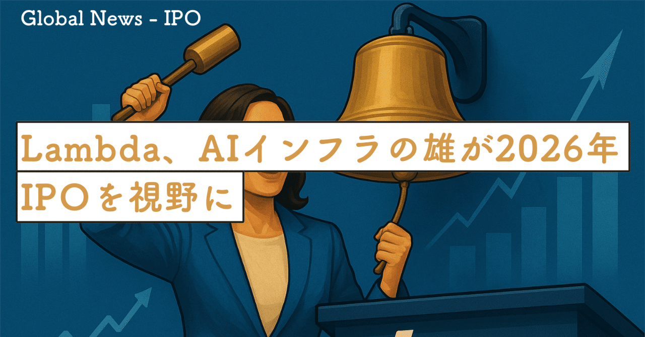 Lambda、AIインフラの雄が2026年IPOを視野に——CoreWeave上場成功を受け｜SecondWave