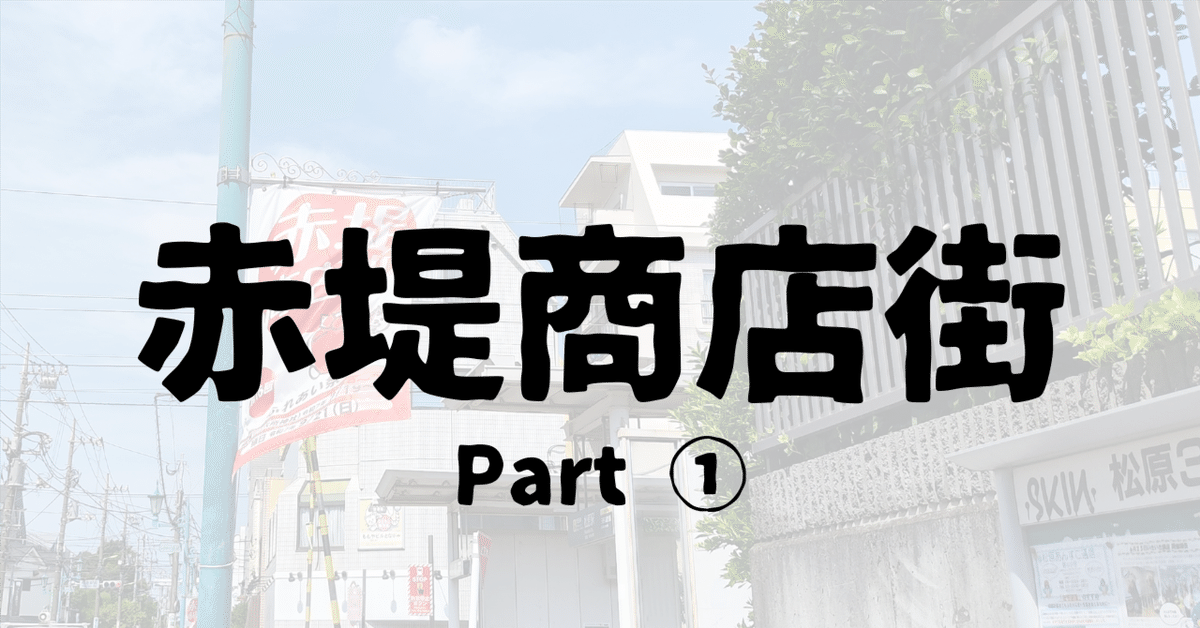 赤堤商店街ってこんなところ ①｜sbcc
