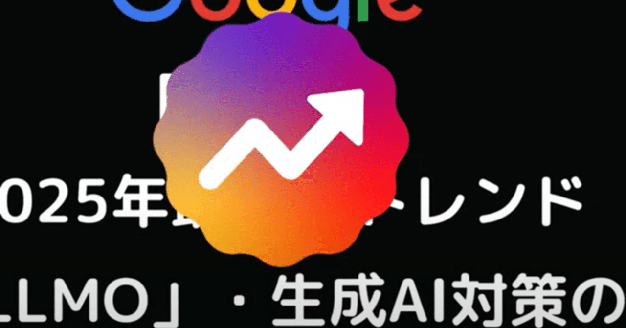 【2025年最新】LLMO対策完全ガイド｜AI検索時代に勝つ6つの戦略とSEO進化論｜エスアール・タガワ・NOTE