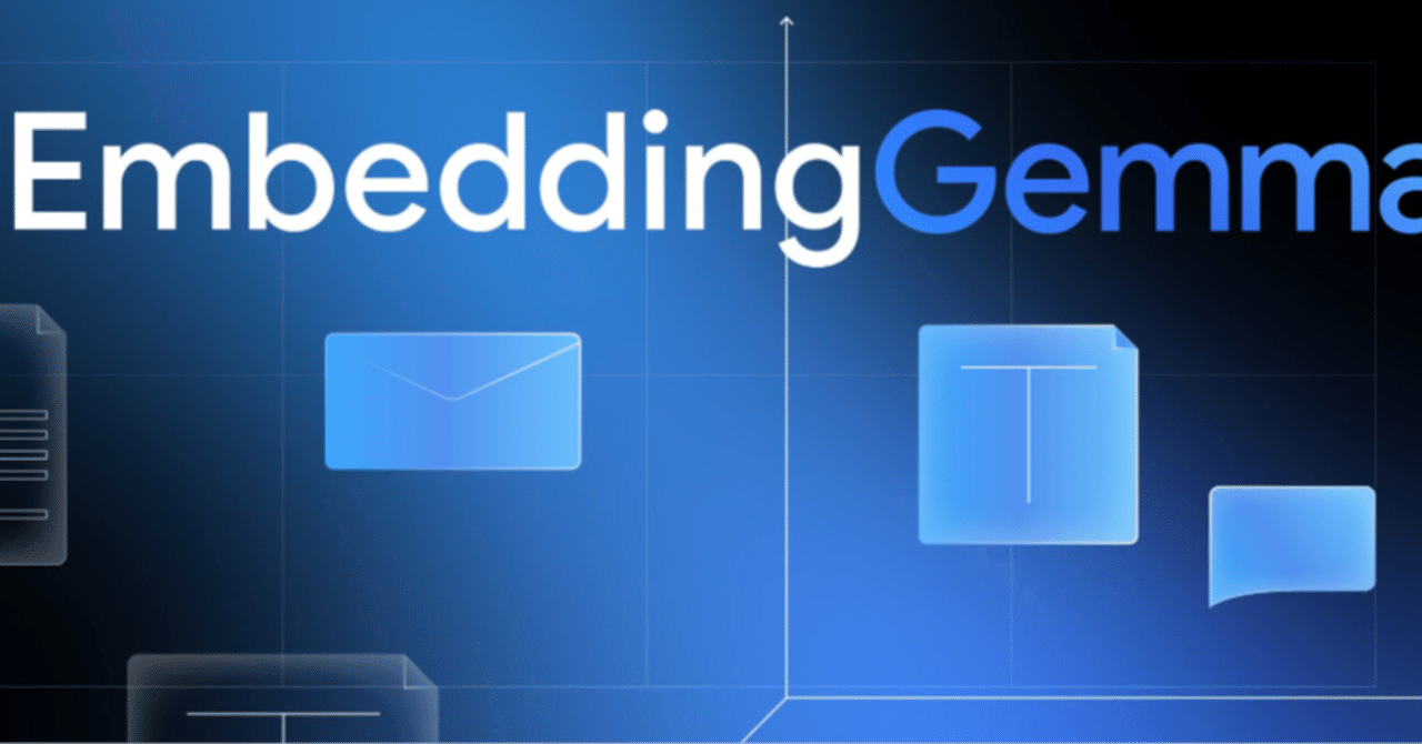 Googleが小型の埋め込みモデル「EmbeddingGemma」を発表、メモリ使用量はわずか MB｜東京 AI 研究所