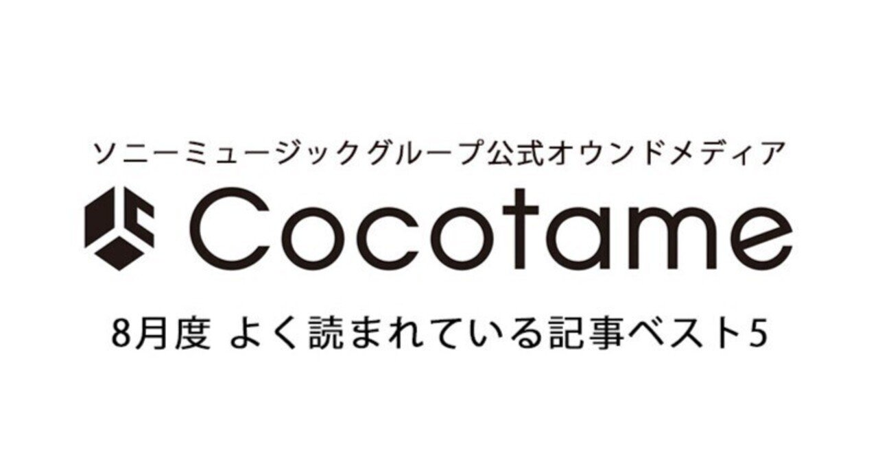「Cocotame」8月度 よく読まれた記事ランキング｜ソニー・ミュージックエンタテインメント │ Cocotame Plus