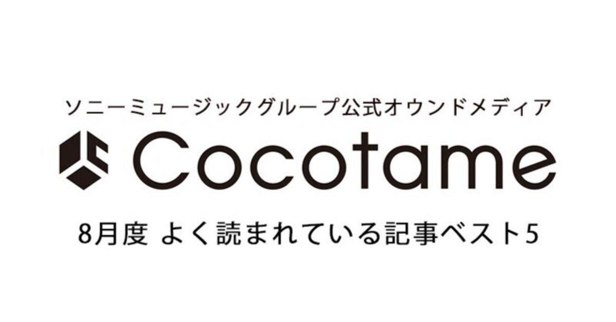 「Cocotame」8月度 よく読まれた記事ランキング｜ソニー・ミュージックエンタテインメント │ Cocotame Plus