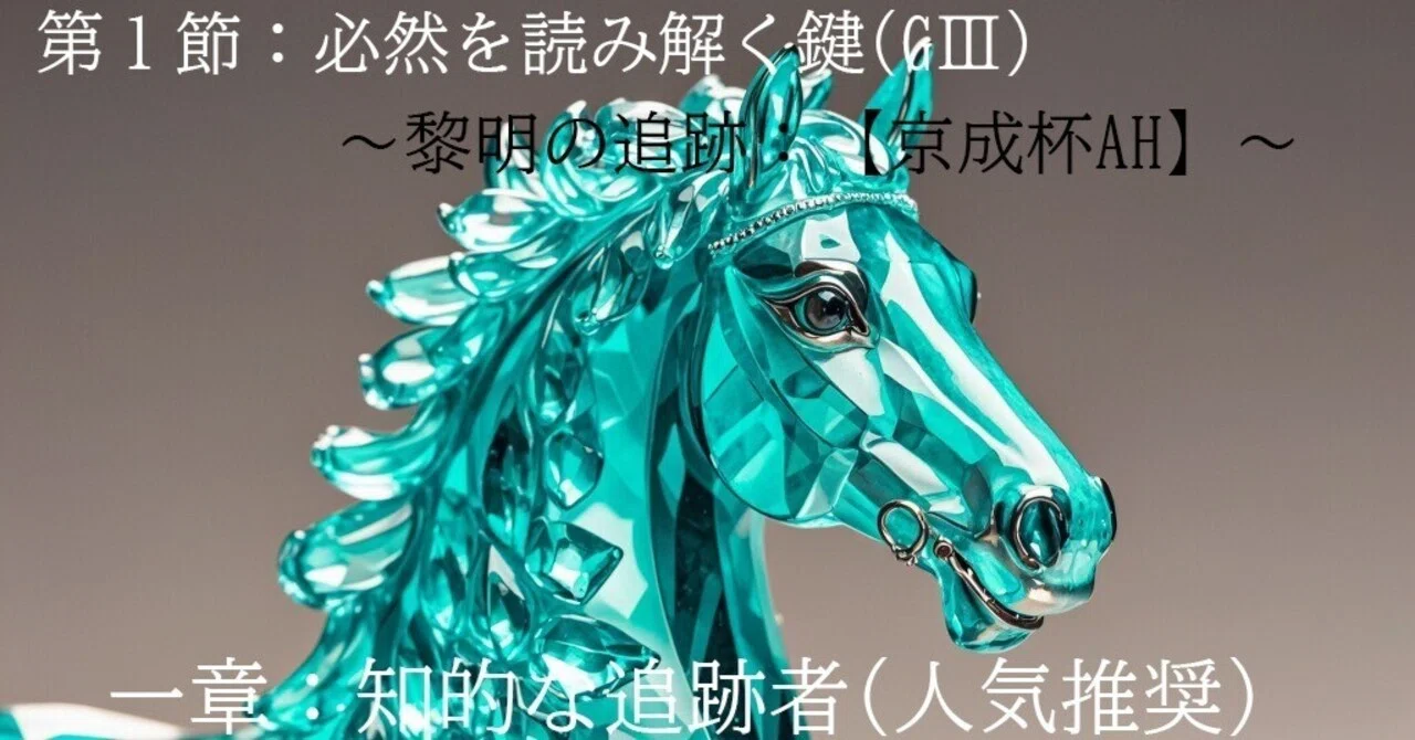 第1節：必然を読み解く鍵（G3）｜TAKIHAKU@穴馬でご褒美めし
