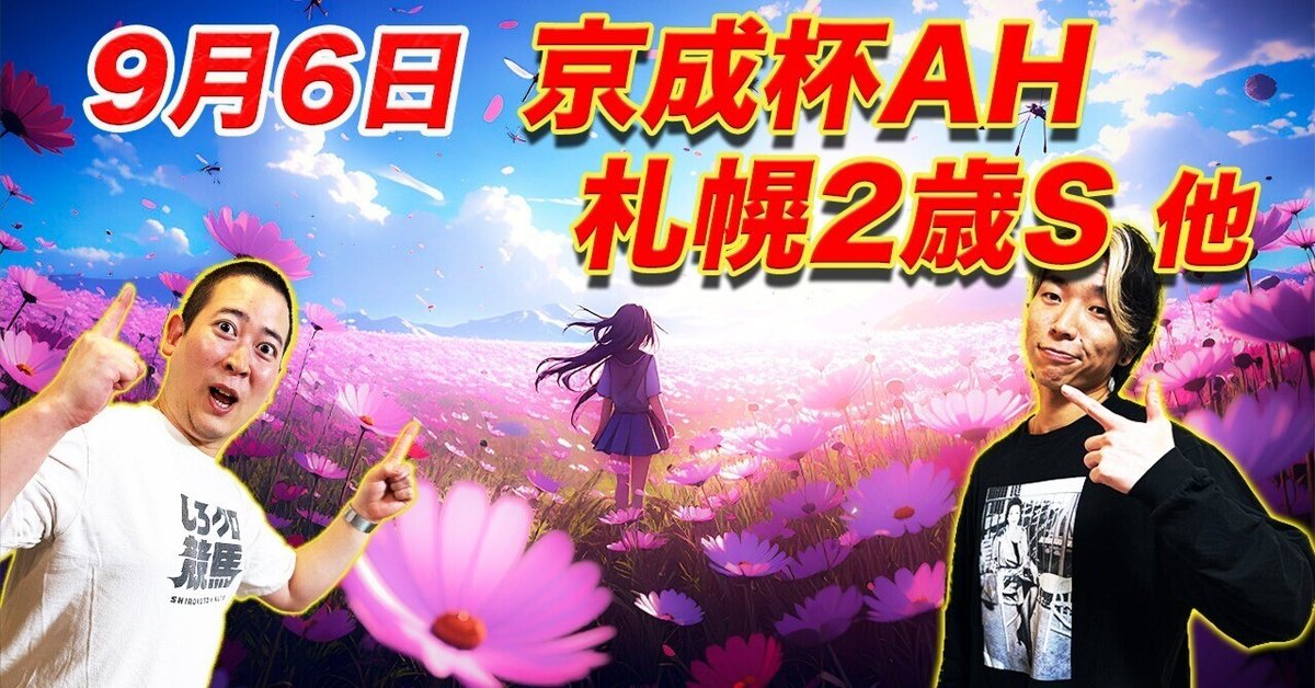【9/6(Sat)京成杯AH・札幌2歳S・エニフS】札幌1,11R|阪神9,10,11R|中山1,9,11R🎯無料予想とメモ馬｜しろクロ競馬