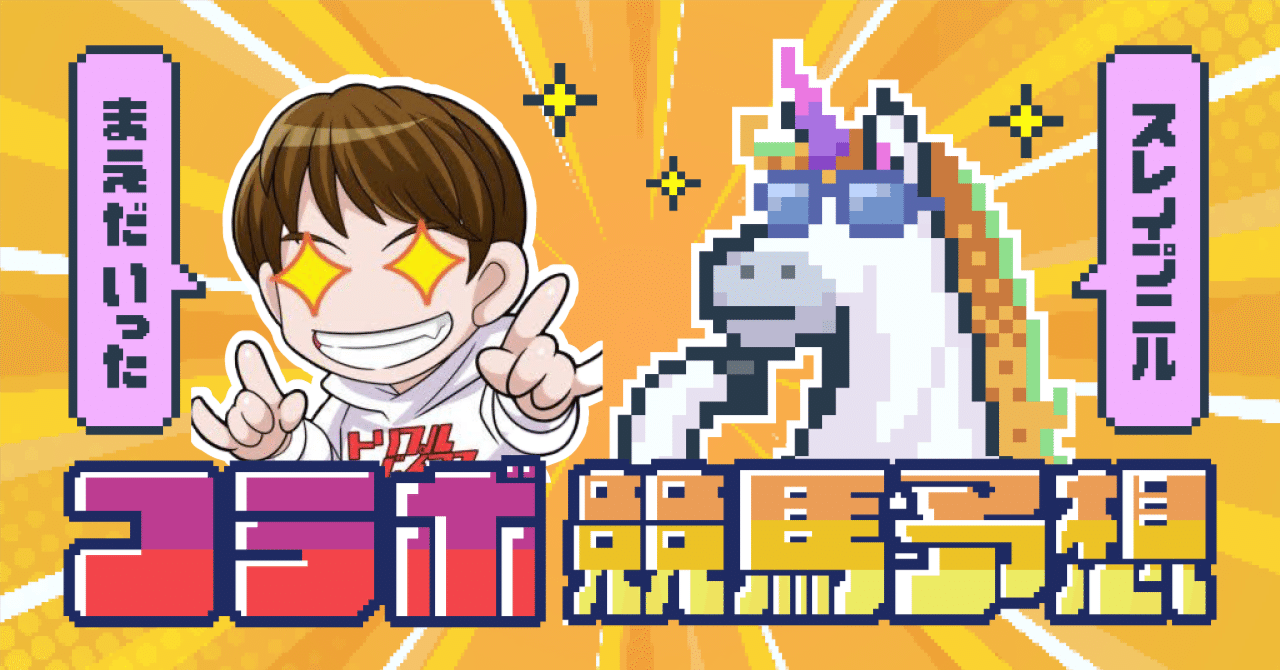 9/6(土) 中山9R 古作特別 14:35発走 [前田×スレイコラボ]｜スレイプニル競馬予想プログラム