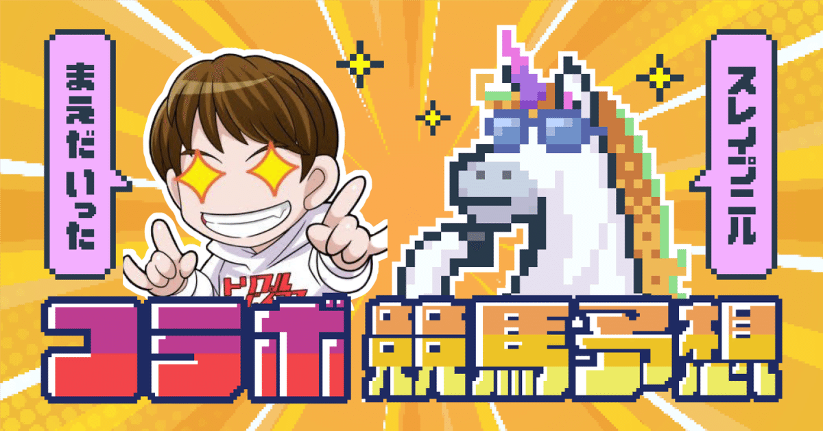 9/6(土) 中山9R 古作特別 14:35発走 [前田×スレイコラボ]｜スレイプニル競馬予想プログラム