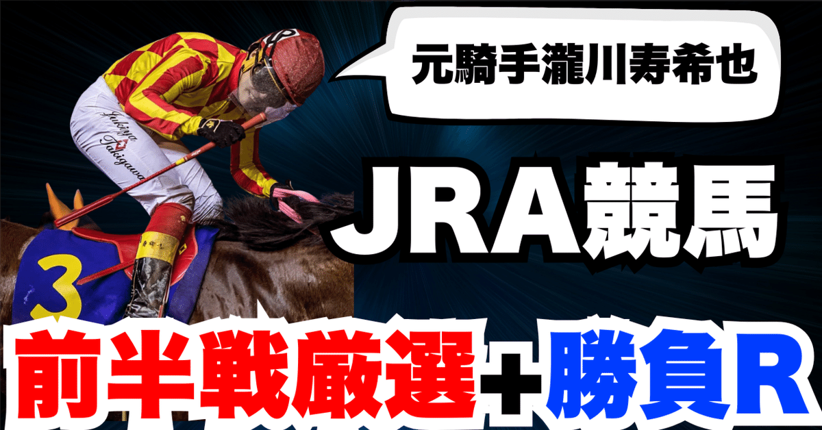 【JRA前半戦厳選+勝負R】札幌1R+3R 阪神1R 中山4R 2025年9月6日（土曜）｜元騎手瀧川(競馬予想家)
