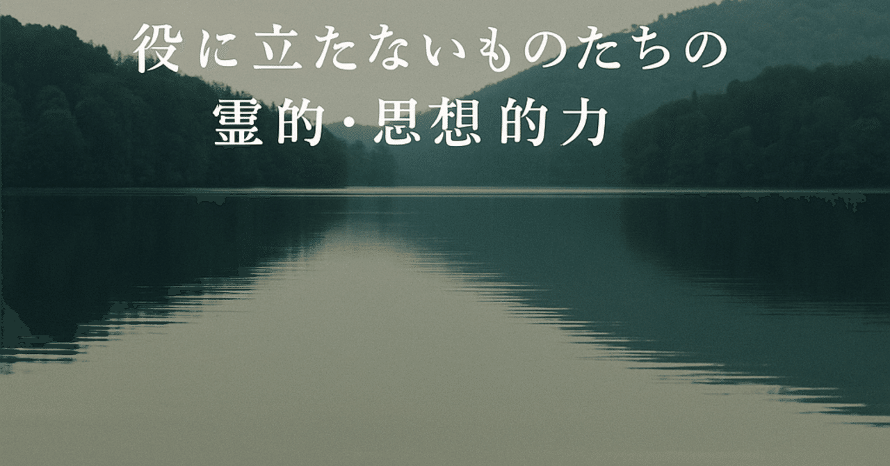 『無用者の風景――役に立たないものたちの霊的・思想的力』｜Kazuo Haraya/haraya store