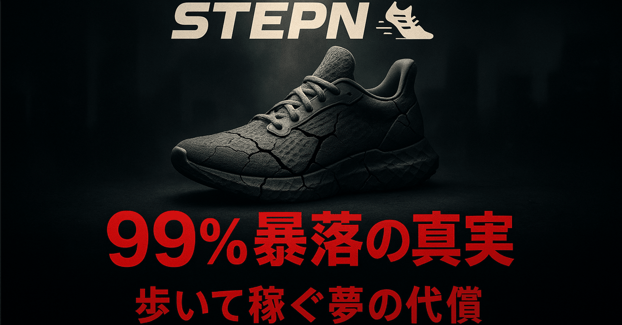 STEPNの栄光と挫折から学ぶ──M2E(Move to Earn)が示したWeb3の光と影｜Takahiro Sakashita