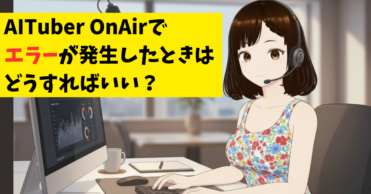 AITuber OnAirでエラーが発生したときはどうすればいい？｜AITuber OnAir