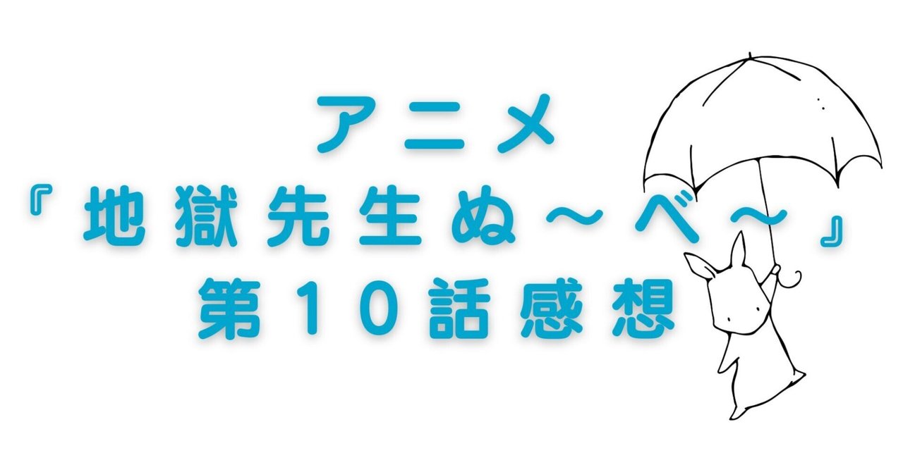アニメ『地獄先生ぬ～べ～』第10話感想｜物を大切にする心にホロッとする回｜kao
