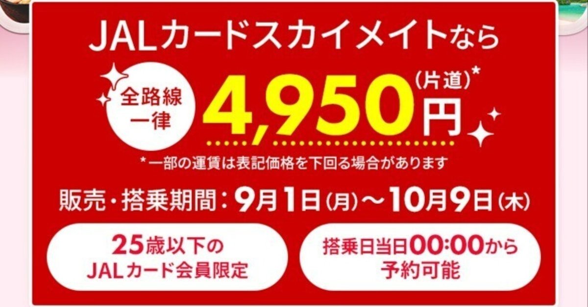 JAL「神セール」がSNSで大反響！25歳以下限定「国内線一律4950円」｜ネットニュースマガジン@AI