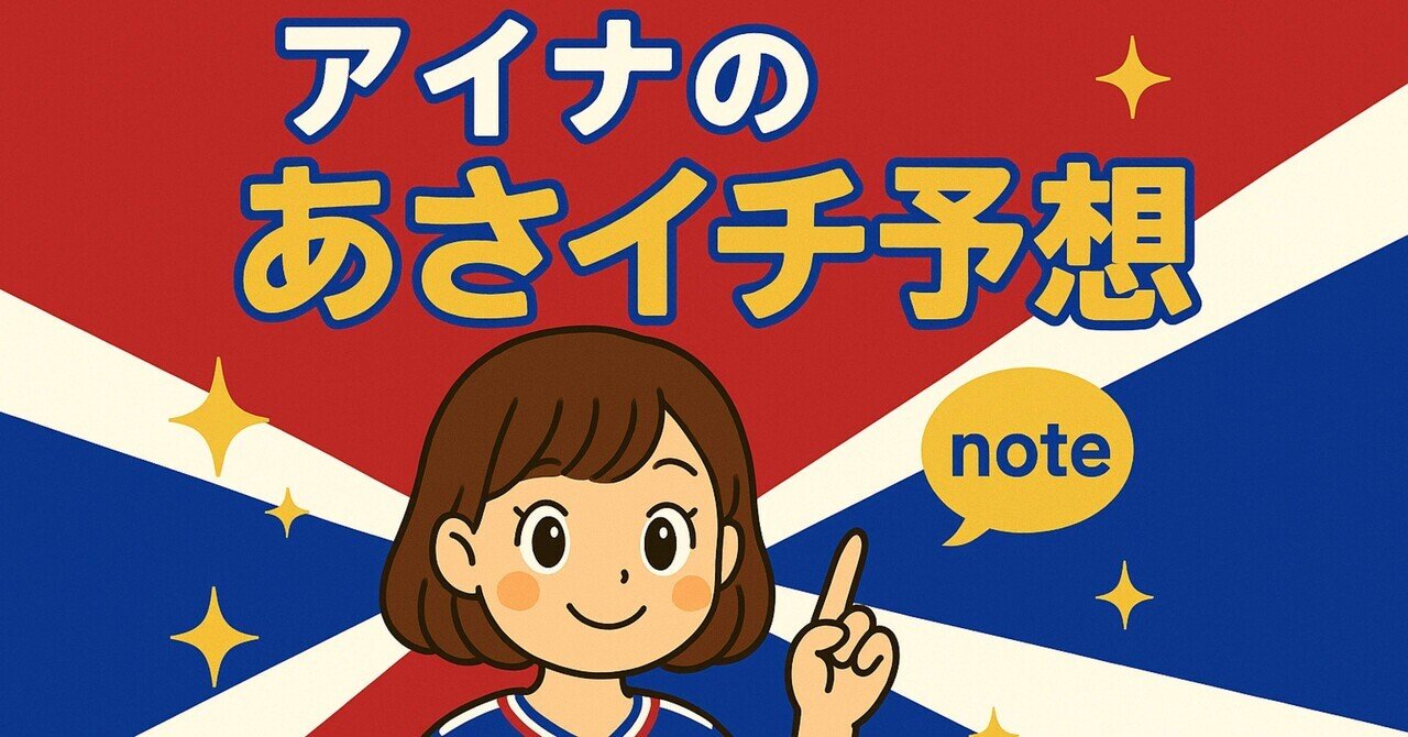 【9/6(土)あさイチ予想】札幌1R・阪神1R・中山1R｜アイナ★ふぉーてぃーないなー系