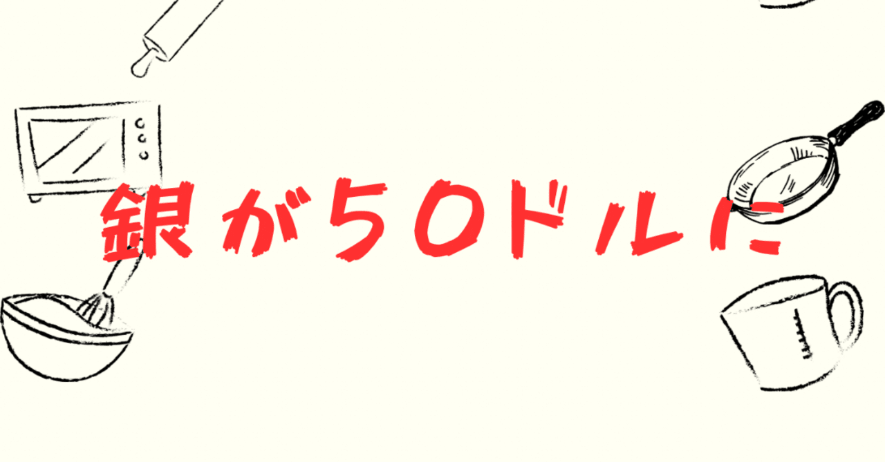 銀価格が50ドルに向かう🚀｜Toshi.Note📚