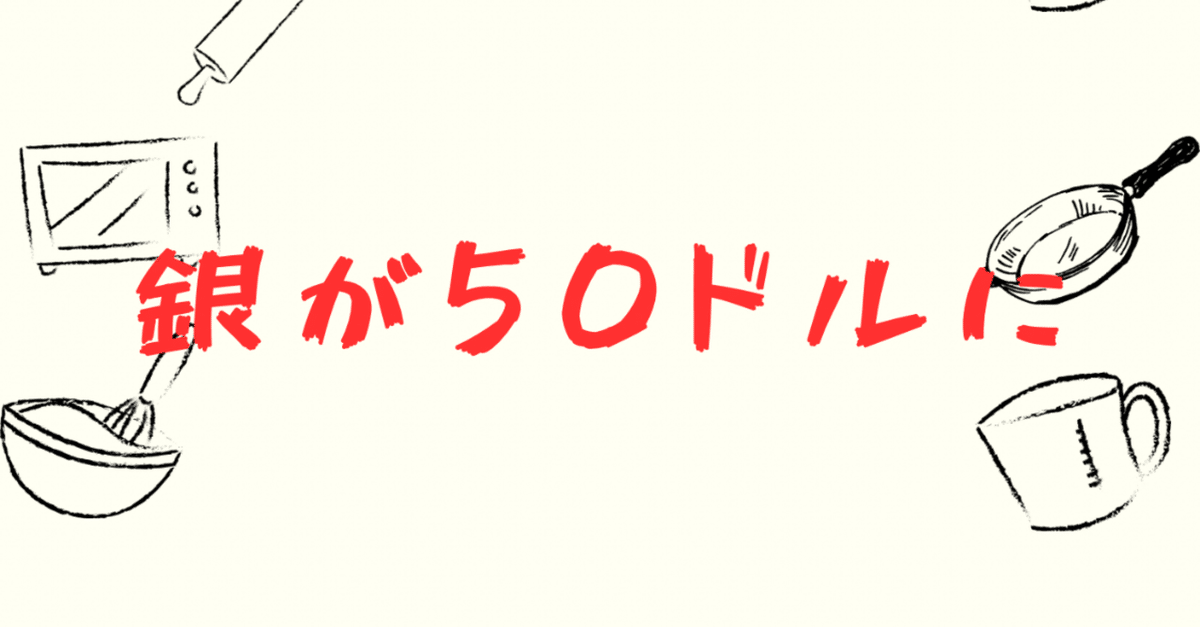 銀価格が50ドルに向かう🚀｜Toshi.Note📚