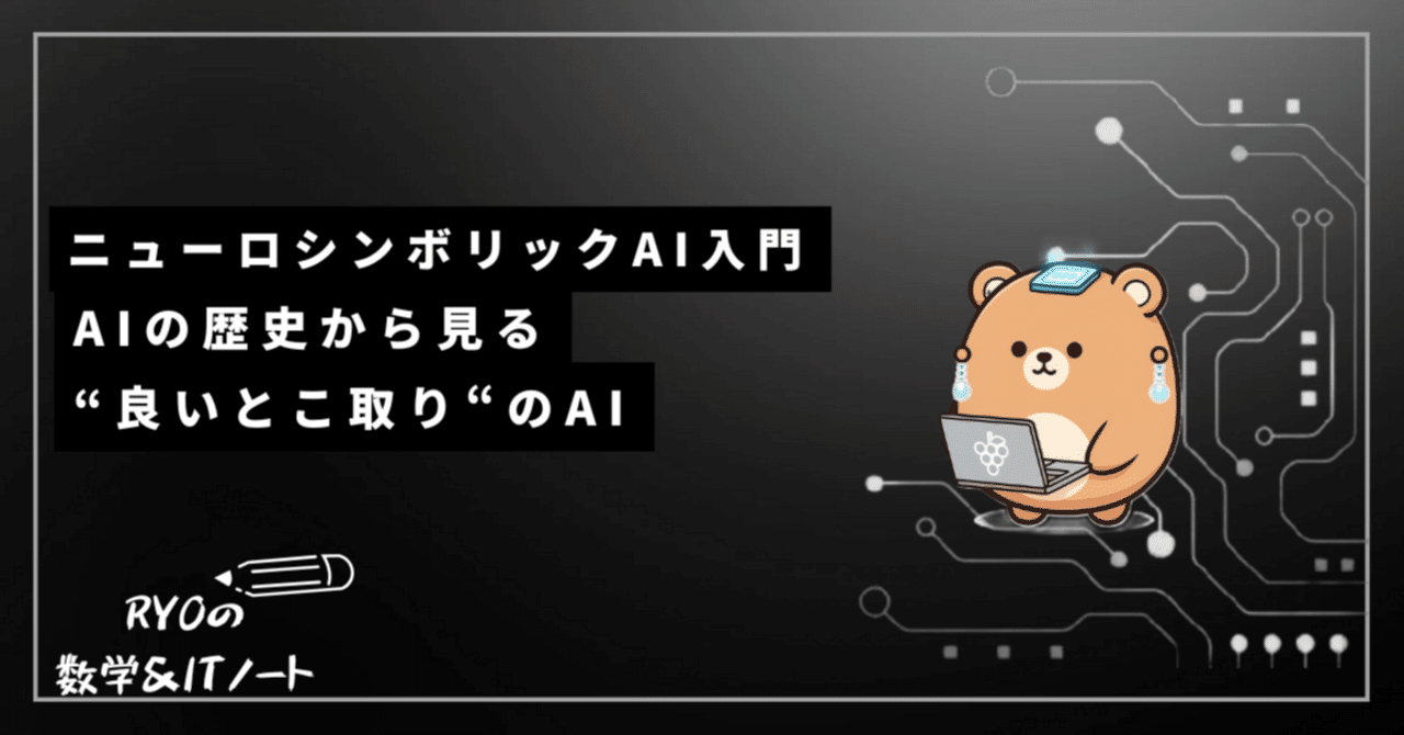 ニューロシンボリックAI入門：AIの歴史から見る”良いとこ取り”のAI｜Ryo | 数学とDB、生成AIも