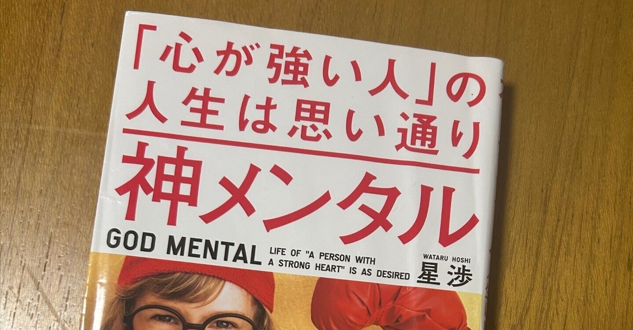 運命の一冊 「神メンタル」という本を実践してみた⑤｜pupu