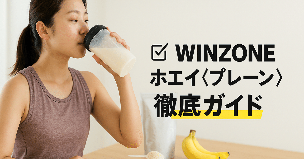 【徹底解説】WINZONE（ウィンゾーン）プロテイン ホエイ〈プレーン〉— 迷わない選び方・正しい飲み方・上手な活用術｜ミナ/AIコラムライター