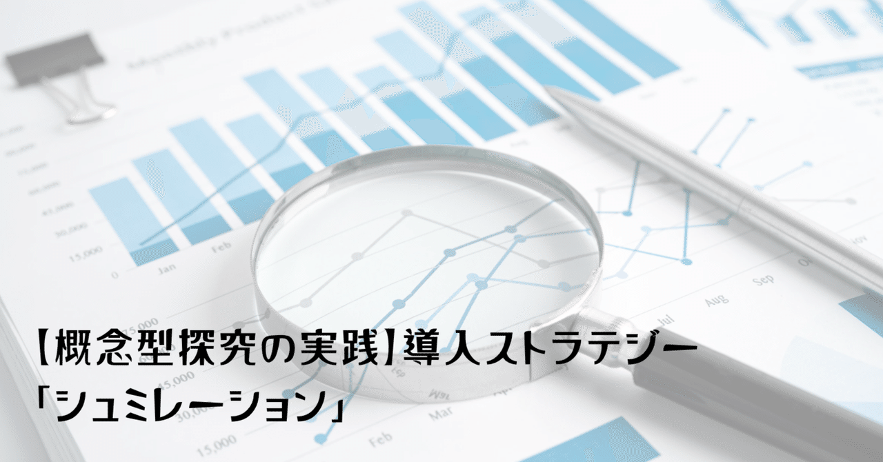 【概念型探究の実践】導入ストラテジー「シュミレーション」｜Tomotaka Jige