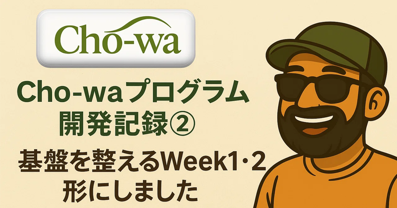 Day63/100：Cho-waプログラム開発記録②──基盤を整えるWeek1・2を形にしました｜Mr.セロトニン