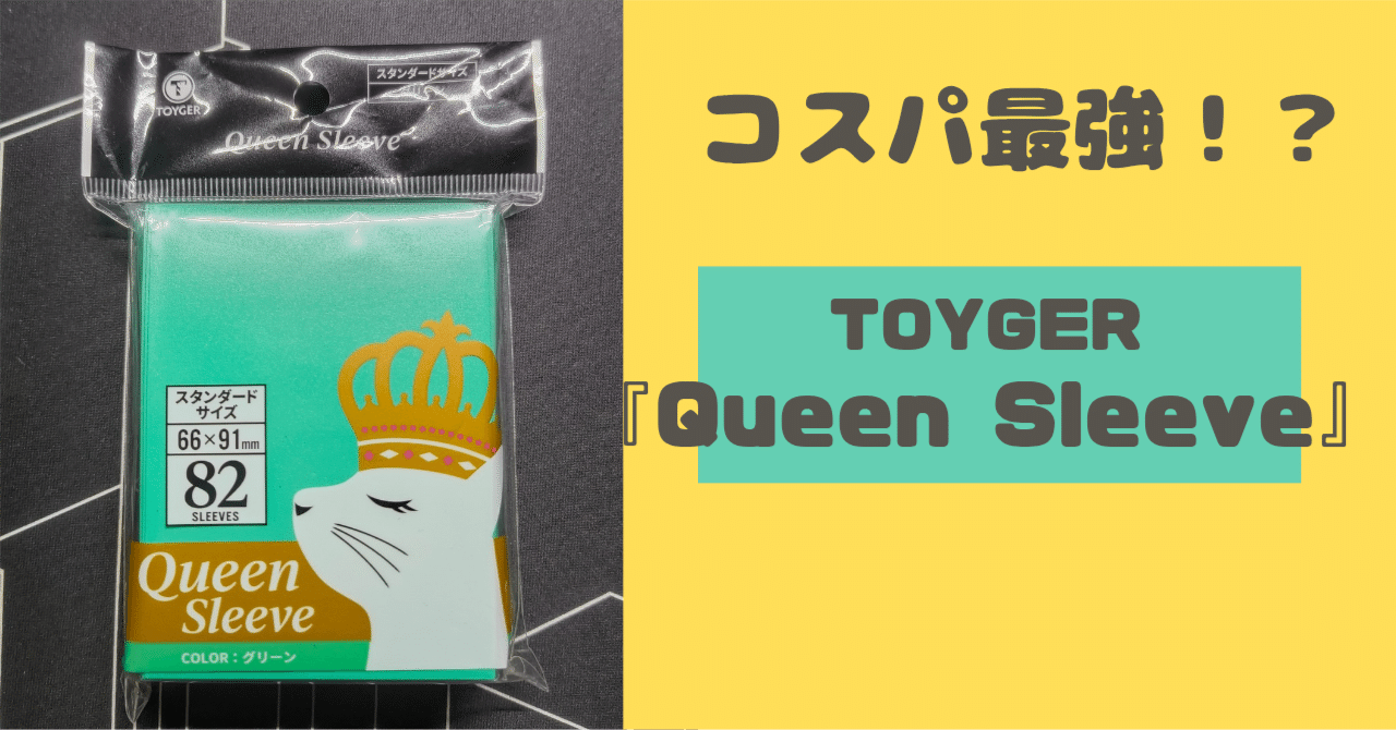 【コスパ最強！？】話題の『Queen Sleeve』レビュー｜おる