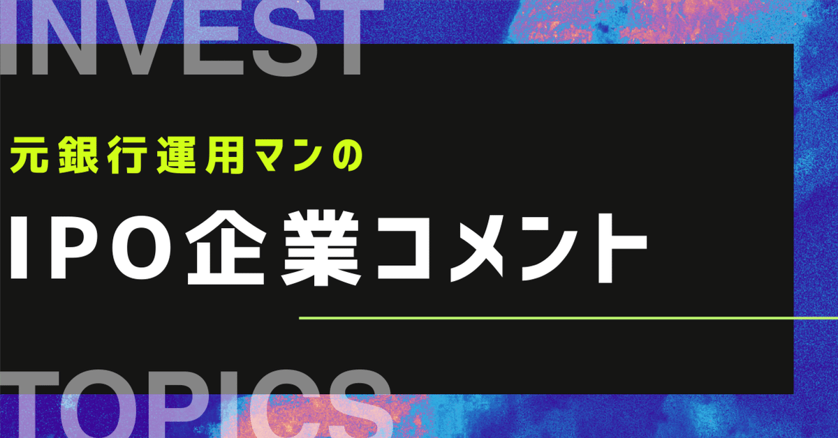 IPO｜409Aオリオンビール｜ミニコ｜元銀行運用マン