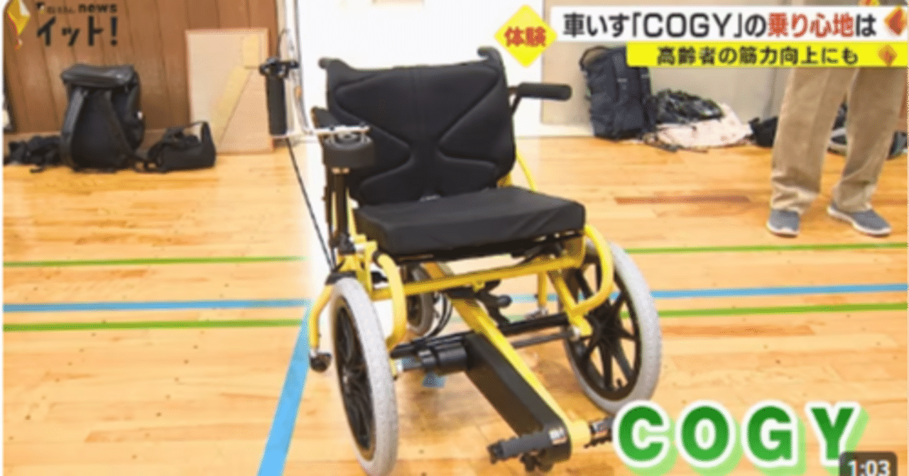 COGYで社会課題解決コラム7. ｜健康増進モビリティ・足こぎ車いすCOGYで高齢社会課題を解決/友野秀樹