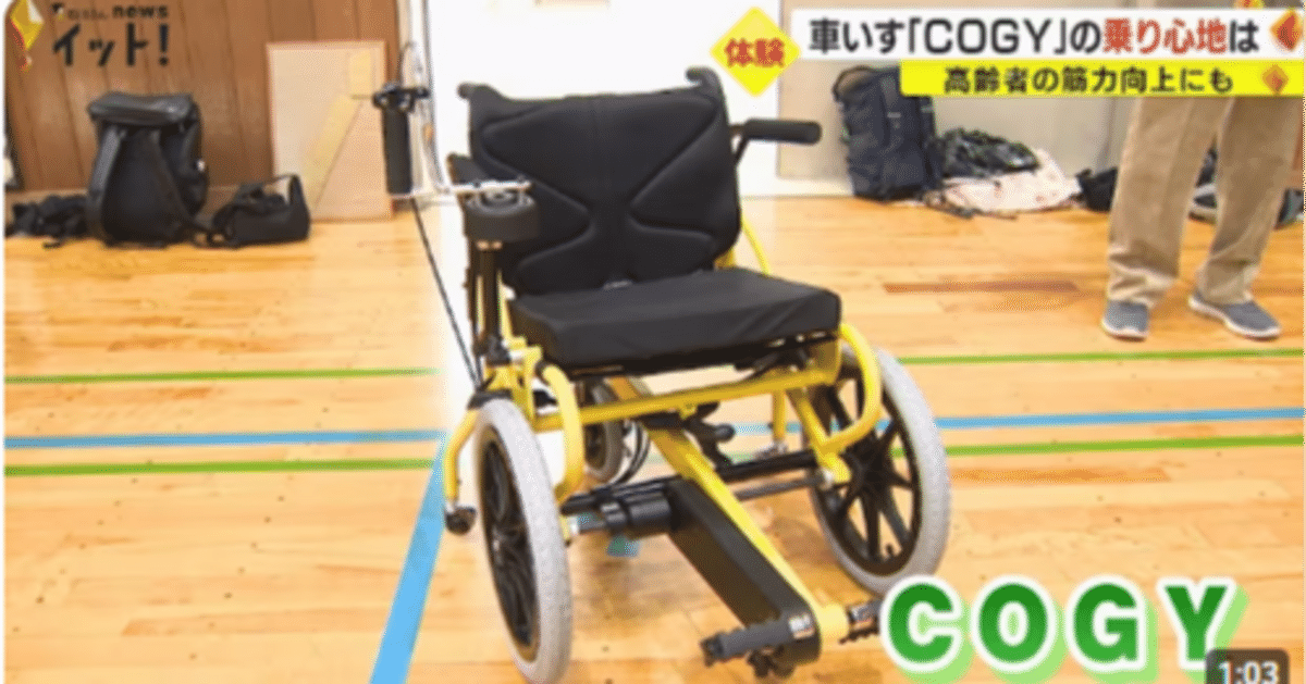 COGYで社会課題解決コラム7. ｜健康増進モビリティ・足こぎ車いすCOGYで高齢社会課題を解決/友野秀樹