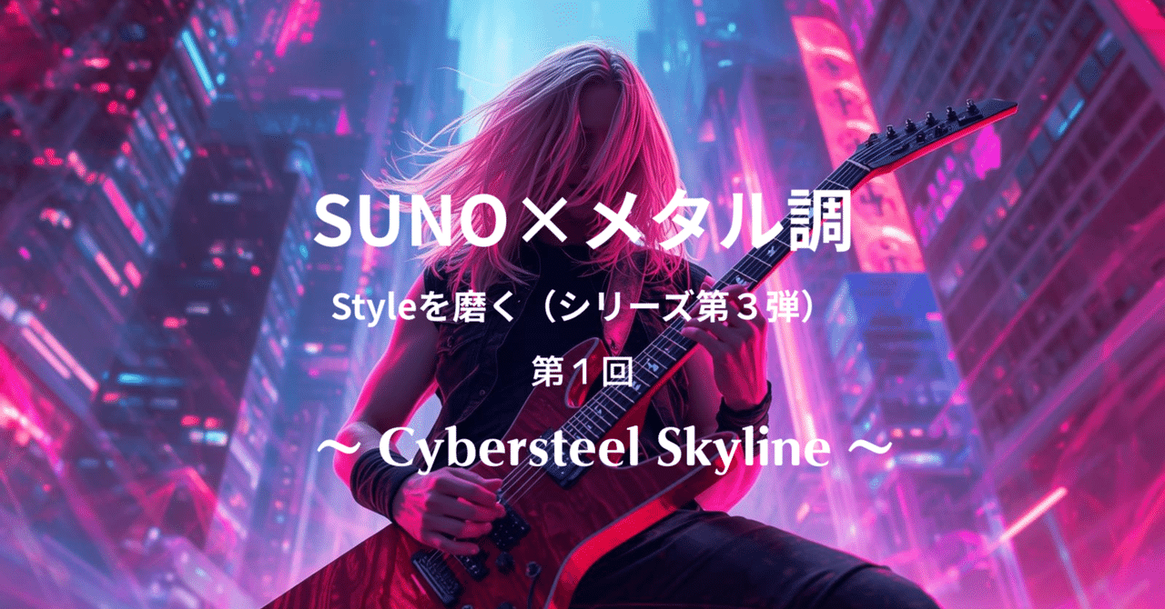 「Cybersteel Skyline」～ジャンルを越えてStyleを磨く～｜Yeahlph_GZ（イェルフ_ジーゼット）