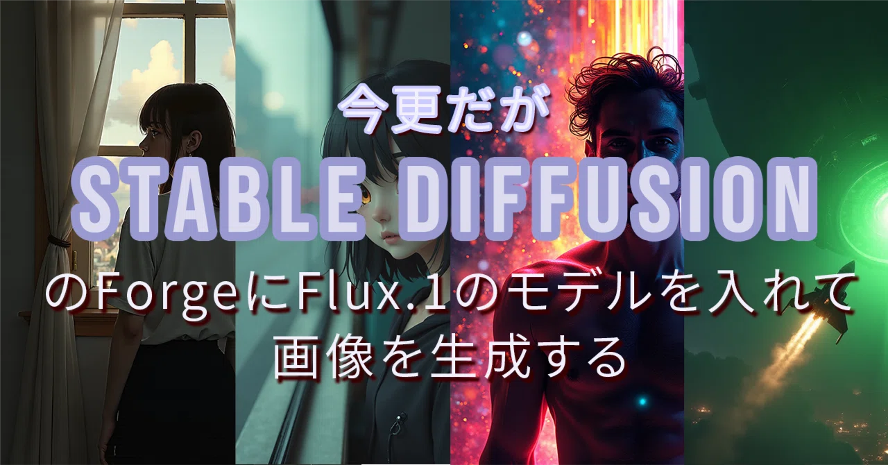 今更だがStable DiffusionのForgeにFlux.1のモデルを入れて画像を生成する｜oyaryo