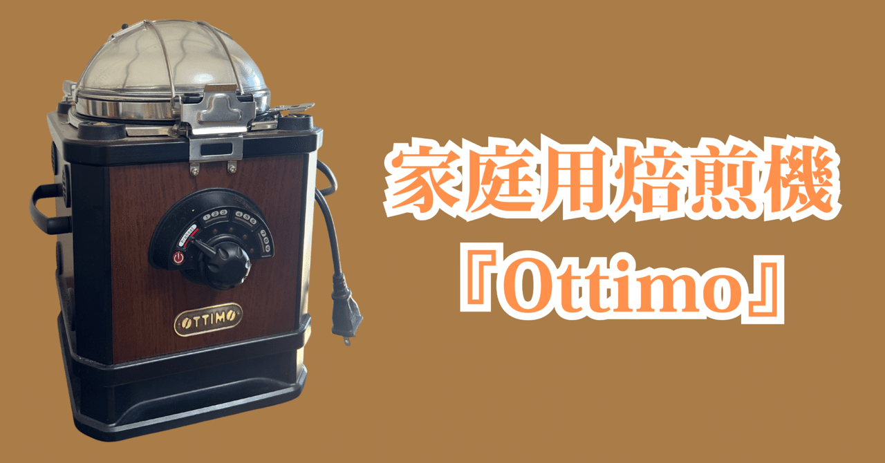 【コーヒー焙煎機】家庭用焙煎機Ottimoの取り扱い説明と感想｜LA TOSTADURIA じぇい珈琲