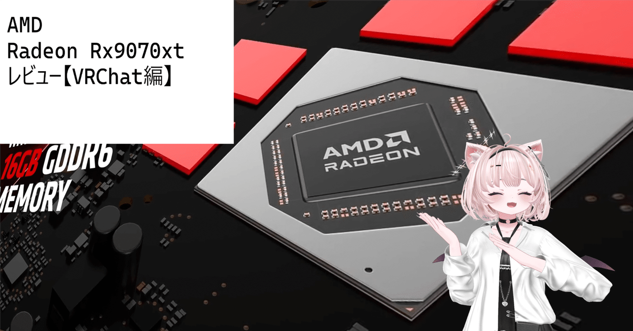 【VRChat・PCVR】Radeon Rx9070xtでどこまで遊べるのか【VRChat編】｜日産いちご