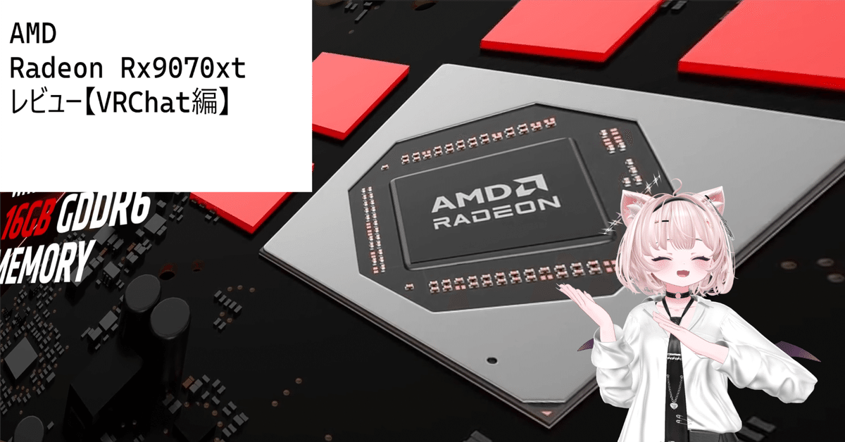 【VRChat・PCVR】Radeon Rx9070xtでどこまで遊べるのか【VRChat編】｜日産いちご