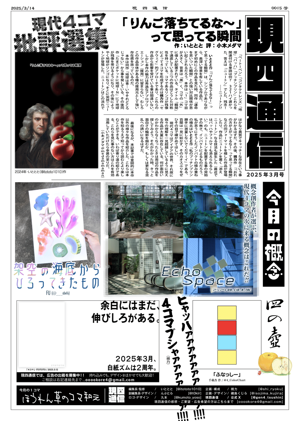 まだ見ぬ「EchoSpace」 を求めて｜ 視力｜現四通信 ｜ 現代4コマ ️フリーペーパー