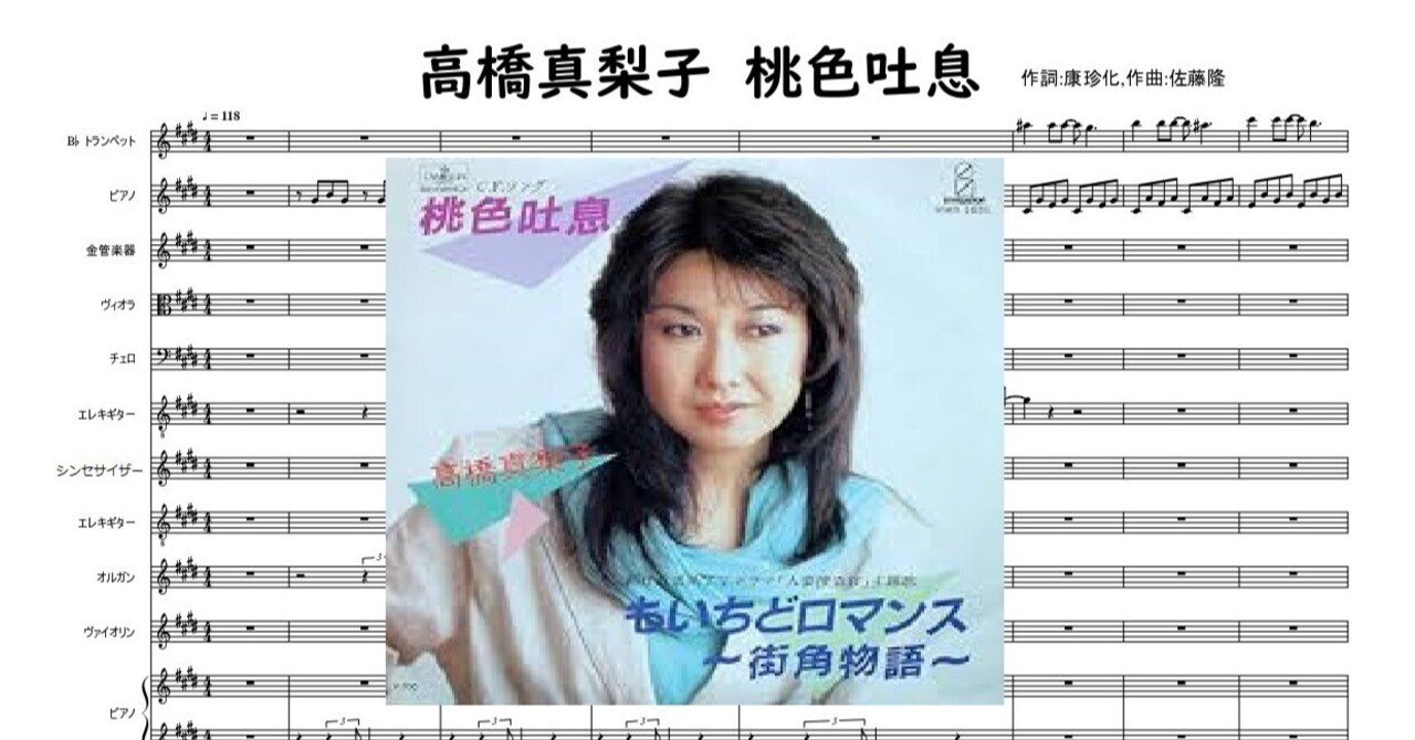 #高橋真梨子 #桃色吐息 #MyMusicSheet MusicXml+WavSound #トランペット #楽譜 #DTM #人生は一度きり #Sheetmusic #オーケストラ #吹奏楽 ...