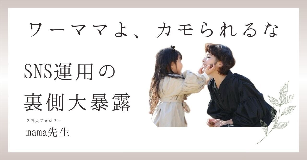 SNS界隈の闇と、正しいSNS運用｜mama先生