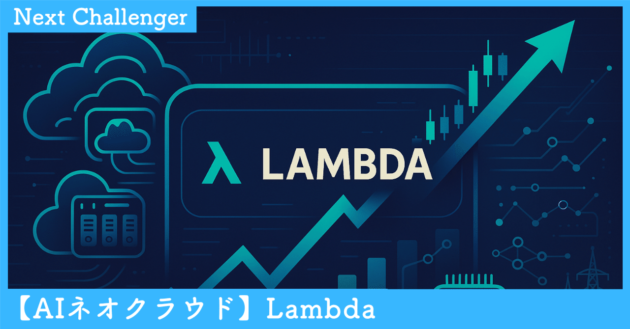 Next Challenger：Lambda――AIクラウド｜SecondWave