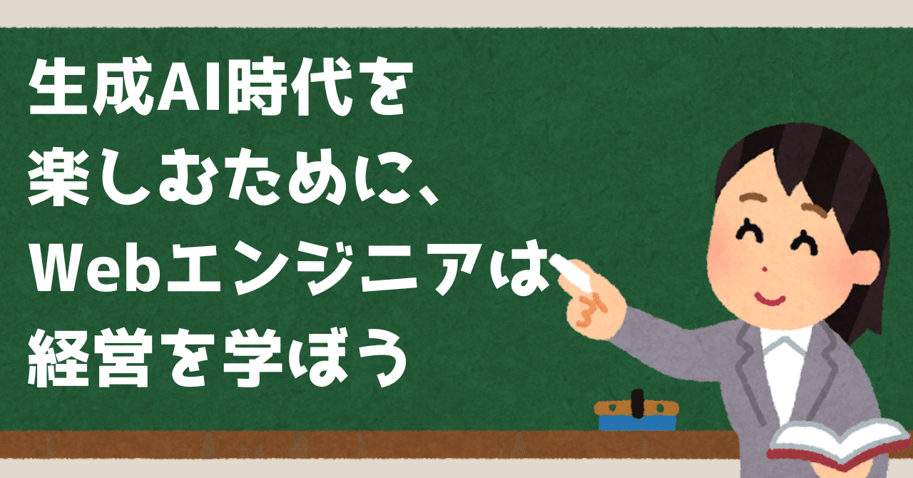 生成AI時代を楽しむために、Webエンジニアは経営を学ぼう｜Satomi Abe あべっち