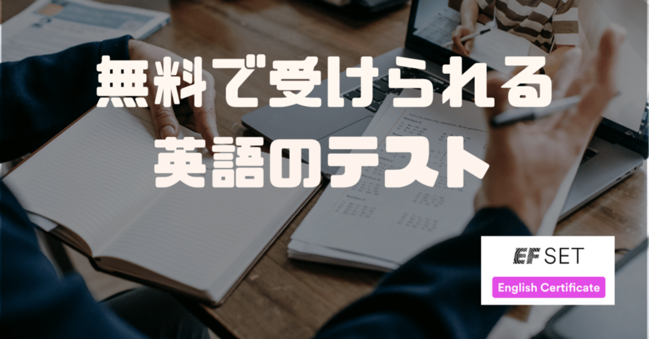 無料で受けられる英語のテスト→力試しに最適な「EF SET」証明書も発行｜ハルnote